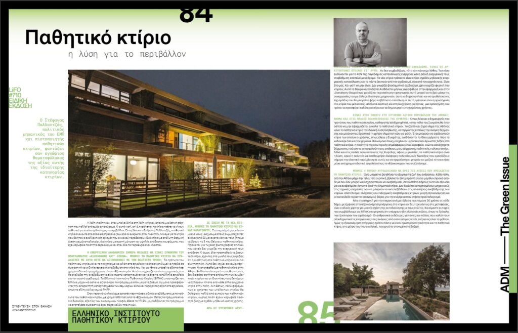 ΕΙΠΑΚ – ΕΛΛΗΝΙΚΟ ΙΝΣΤΙΤΟΥΤΟ ΠΑΘΗΤΙΚΟΥ ΚΤΙΡΙΟΥ